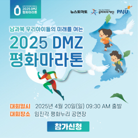 2025 DMZ 평화마라톤 - 온오프믹스