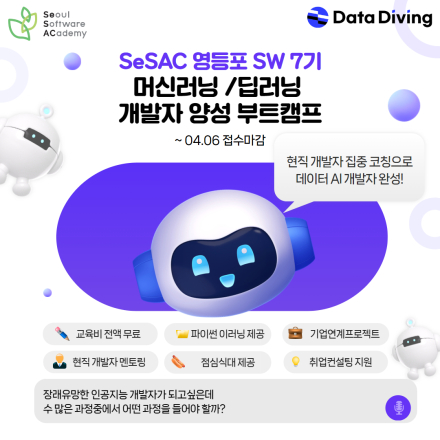 [SeSAC/휴마인] 영등포 SW 7기 _ 현직 개발자에게 사수처럼 코칭받는 AI 개발자 양성 부트캠프(~04/06) - 온오프믹스