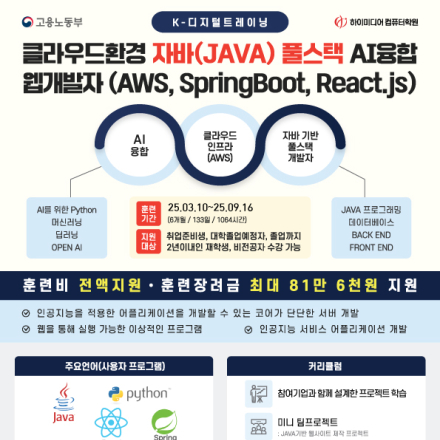 클라우드환경 자바(JAVA) 풀스택 AI융합 웹개발자(AWS, SpringBoot, React.js) - 온오프믹스