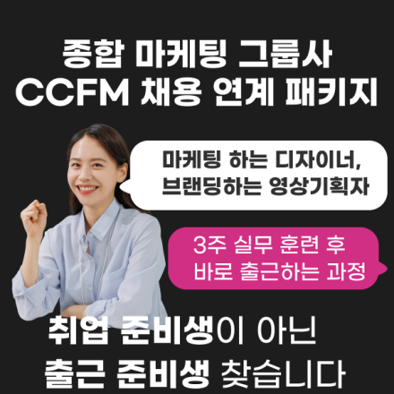[CCFM 채용캠프 2기] 3주 훈련 후 미디어본부(영상/디자인)로 출근 - 온오프믹스