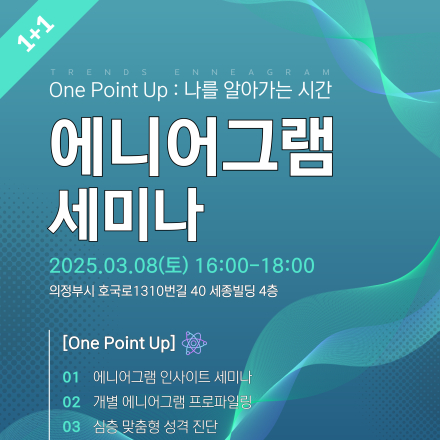 ⍟앙코르 1+1_one point up_에니어그램 세미나︎︎⍟ - 온오프믹스