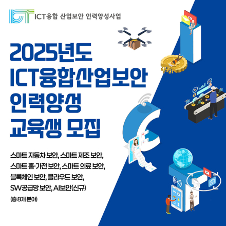 [KISIA] 2025년도 ICT융합산업보안 인력양성 교육생 모집 - 온오프믹스