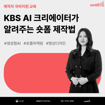 [K-하이테크플랫폼 X 모두의연구소 강남] KBS AI 크리에이터가 알려주는 숏폼 제작 - 온오프믹스