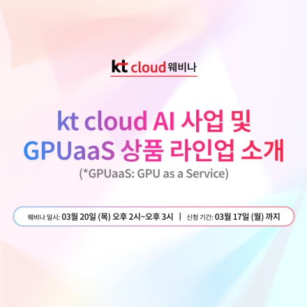 kt cloud AI 사업 전략 및 GPUaaS(GPU구독서비스) 웨비나 - 온오프믹스