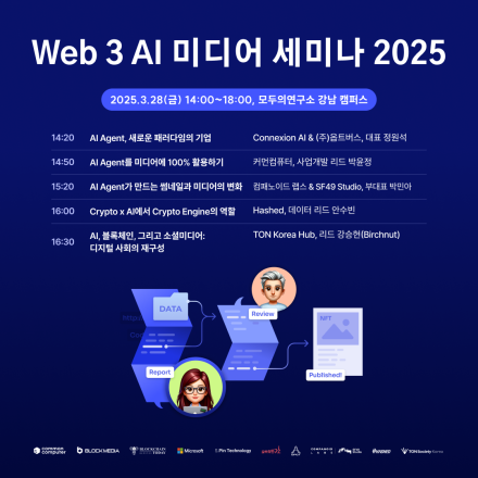 웹3 AI 세미나 2025 (Web3 AI Media Seminar 2025, #WAM2025) 참가자 모집 - 온오프믹스