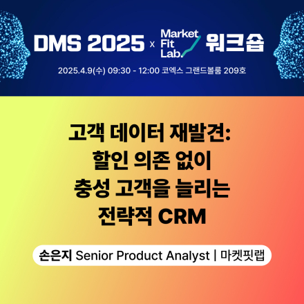 DMS 2025) 마케터를 위한 전문 워크숍! 고객 데이터 재발견: 할인 의존 없이 충성 고객을 늘리는 전략적 CRM - 온오프믹스