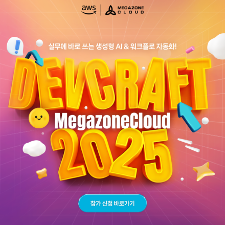 MegazoneCloud DEVCRAFT 2025 - 온오프믹스