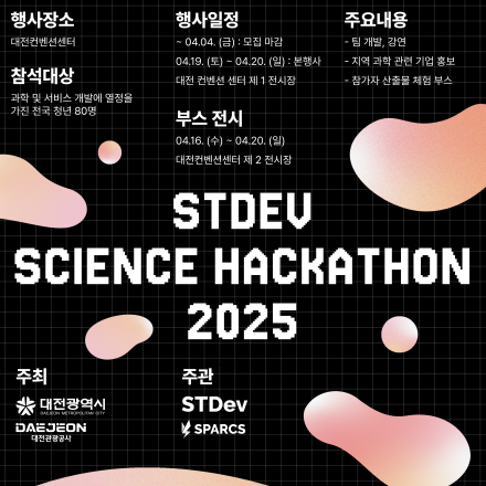 대전 사이언스 페스티벌 내 부대행사 STDev 과학 해커톤 2025 참가자 모집 중 !! - 온오프믹스
