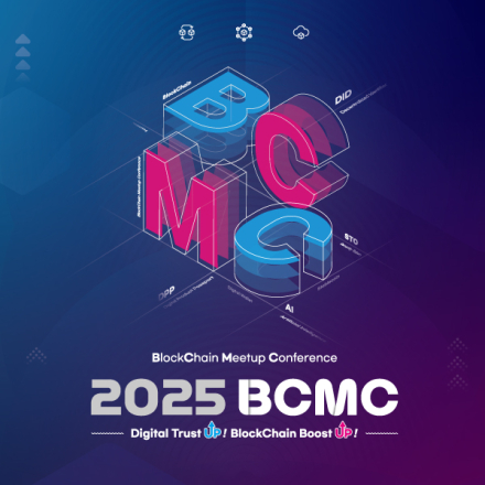 「2025 블록체인 밋업컨퍼런스(BCMC)」 - 온오프믹스