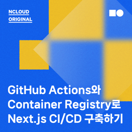 GitHub Actions + Container Registry를 이용한 Next.js 서버 CI/CD 파이프라인 구축하기 - 온오프믹스