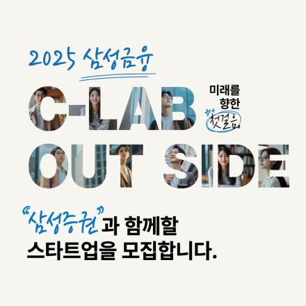 [2025 삼성금융 C-Lab Outside] 삼성증권 오픈이노베이션 프로그램 - 온오프믹스