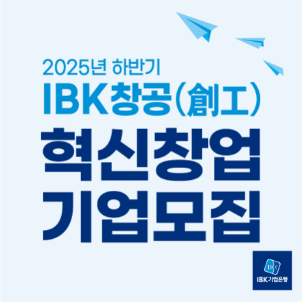 2025년 하반기 IBK창공(創工) 혁신창업 기업모집 - 온오프믹스