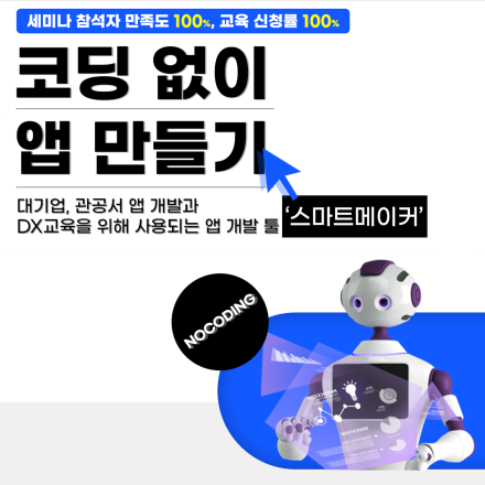 코딩을 몰라도 AI으로 알아서 만드는 App(애플리케이션) | 노코드 무료 세미나 _ Smartmaker _ - 온오프믹스