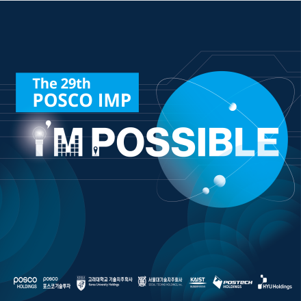 제29회 포스코 아이디어 마켓 플레이스(POSCO IMP) 모집 안내 - 온오프믹스
