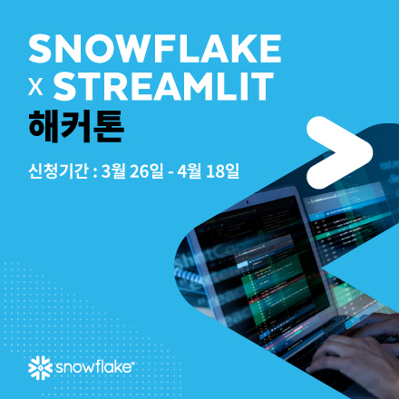 Snowflake & Streamlit 해커톤 - 온오프믹스