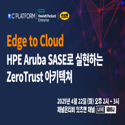 Edge to Cloud: HPE Aruba SASE로 실현하는 Zero Trust 아키텍쳐 - 온오프믹스