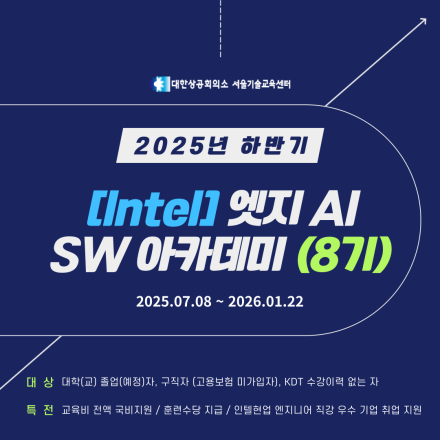 [Intel] 인텔 엣지 AI SW 아카데미(8기) 교육생 모집- 전액국비, 취업연계 - 온오프믹스