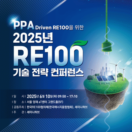 PPA driven RE100을 위한 2025년 RE100 기술 전략 컨퍼런스 - 온오프믹스