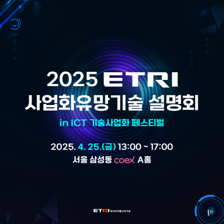 2025 ETRI 사업화유망기술 설명회 in ICT 기술사업화 페스티벌 - 온오프믹스