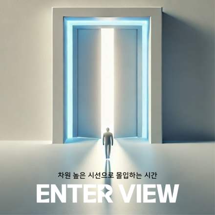 엔터뷰(Enter View) - 온오프믹스