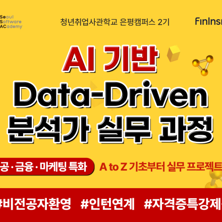 [새싹(SeSAC) 은평캠퍼스] AI 기반 Data-Driven 분석가 실무과정 (~05/27) - 온오프믹스