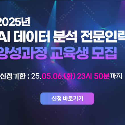 [WISET] 2025년 AI 데이터 분석 전문인력 양성과정 교육생 모집( ~5/6) - 온오프믹스