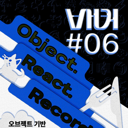 배커#06 : Object. React. Record. - 온오프믹스