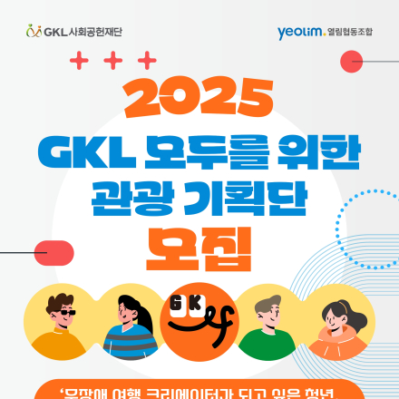 2025 GKL 모두를 위한 관광 기획단 참가자 모집 - 온오프믹스