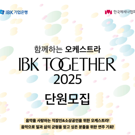 백윤학 지휘자와 함께하는 IBK TOGETHER 오케스트라 단원모집 - 온오프믹스