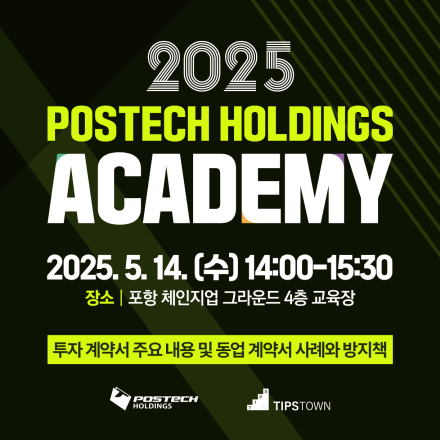 2025 포스텍홀딩스 아카데미(POSTECH HOLDINGS ACADEMY) 1회차 참여자 모집 - 온오프믹스