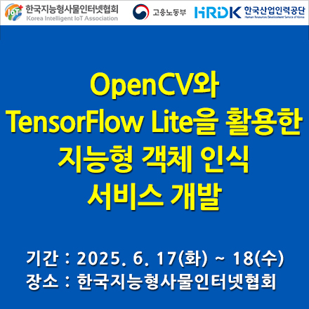 OpenCV와 TensorFlow Lite을 활용한 지능형 객체 인식 서비스 개발 교육 - 온오프믹스