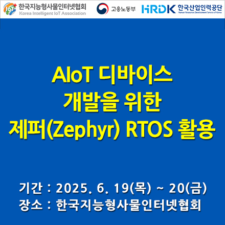 AIoT 디바이스 개발을 위한 제퍼(Zephyr) RTOS 활용 교육 - 온오프믹스