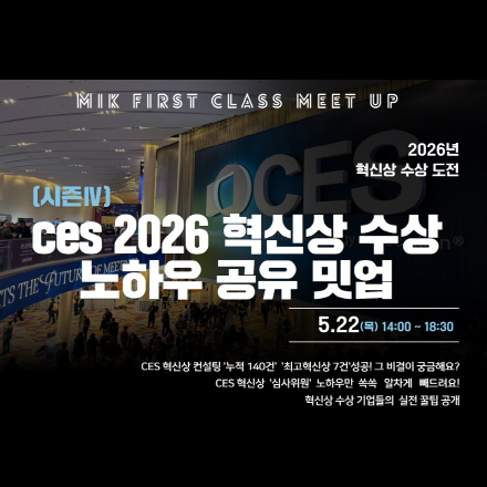 CES 2026 혁신상 수상 노하우 공유 밋업 시즌 IV - 온오프믹스