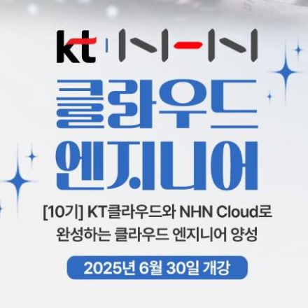 [10기] KT클라우드와 NHN Cloud로 완성하는 클라우드 엔지니어 양성 - 온오프믹스