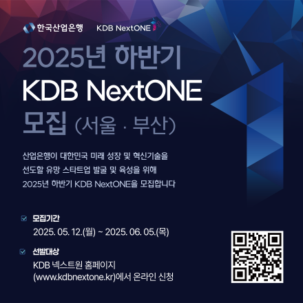 2025 하반기 KDB NextONE(서울 · 부산) 모집 공고 - 온오프믹스
