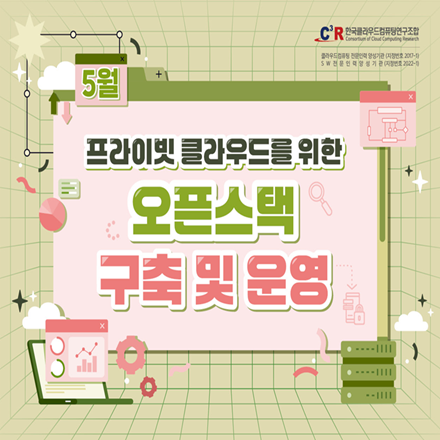[CCCR] 전문인력_프라이빗 클라우드를 위한 오픈스택 구축 및 운영 모집(~5.26) - 온오프믹스