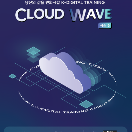 CJ올리브네트웍스 CLOUD WAVE 6기(클라우드 선도기업 부트캠프) (~05/30) - 온오프믹스
