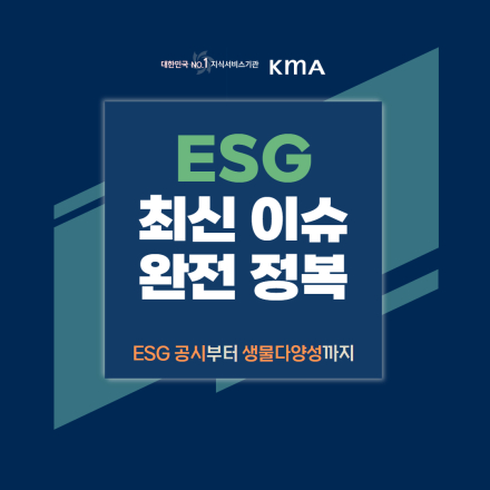 [KMA] ESG 최신이슈 완전 정복 - 온오프믹스