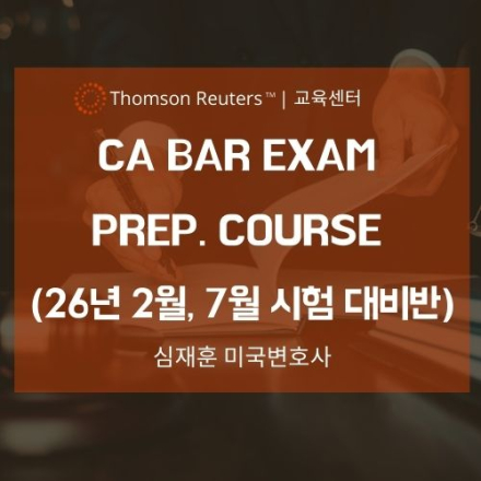 [미국변호사시험 준비과정] CA Bar Exam Prep. Course (‘26년 2월, 7월 시험 대비반) - 온오프믹스