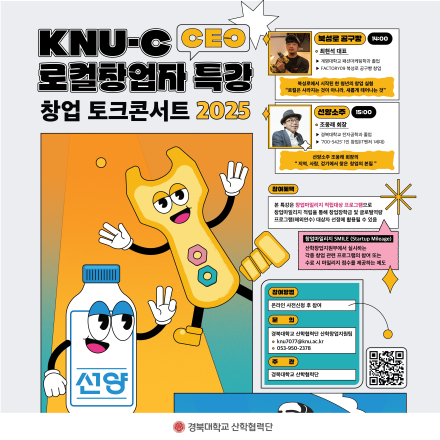 KNU-C 로컬창업자 CEO 특강 - 온오프믹스