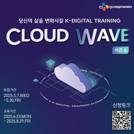 [CJ올리브네트웍스]Cloud Wave 6기 모집(~6/1) - 온오프믹스
