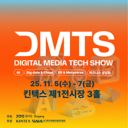 2025 디지털미디어테크쇼(DMTS) - 온오프믹스