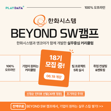 한화시스템 BEYOND SW 캠프 18기 - 온오프믹스