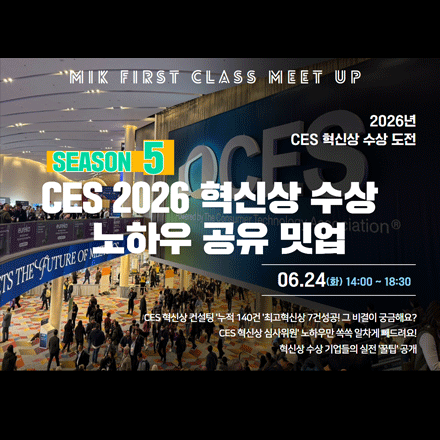 CES 2026 혁신상 수상 노하우 공유 밋업 시즌 V - 온오프믹스