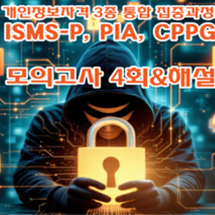 개인정보 자격 3종(ISMS-P, PIA, CPPG) 통합 집중 모의고사 과정! - 온오프믹스