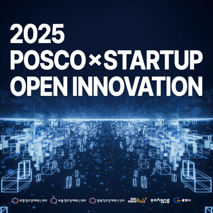 2025 포스코그룹 오픈이노베이션 - 온오프믹스