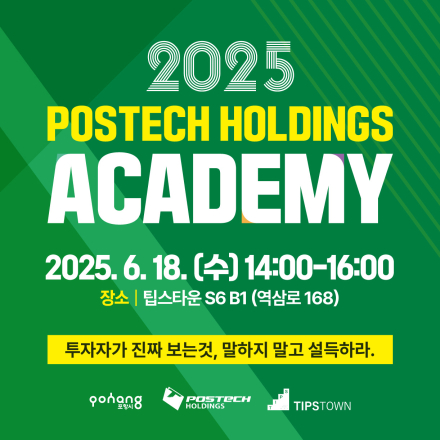 2025 포스텍홀딩스 아카데미(POSTECH HOLDINGS ACADEMY) 2회차 참여자 모집 - 온오프믹스
