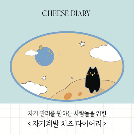 나를 기록하는 자기계발 학습지 | 치즈 다이어리(Cheese Diary) 체험단 모집! - 온오프믹스
