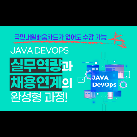 [채용 연계형 개발자 교육과정] Java기반 DevOps개발자 양성과정7월 개강! - 온오프믹스