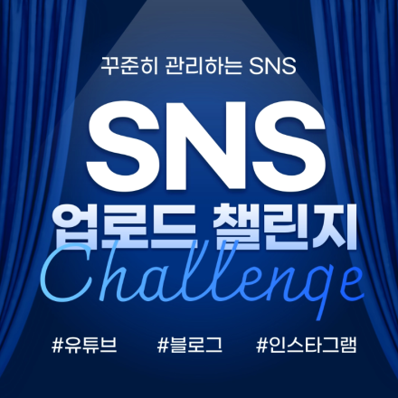SNS실행챌린지 2기 모집 - 온오프믹스
